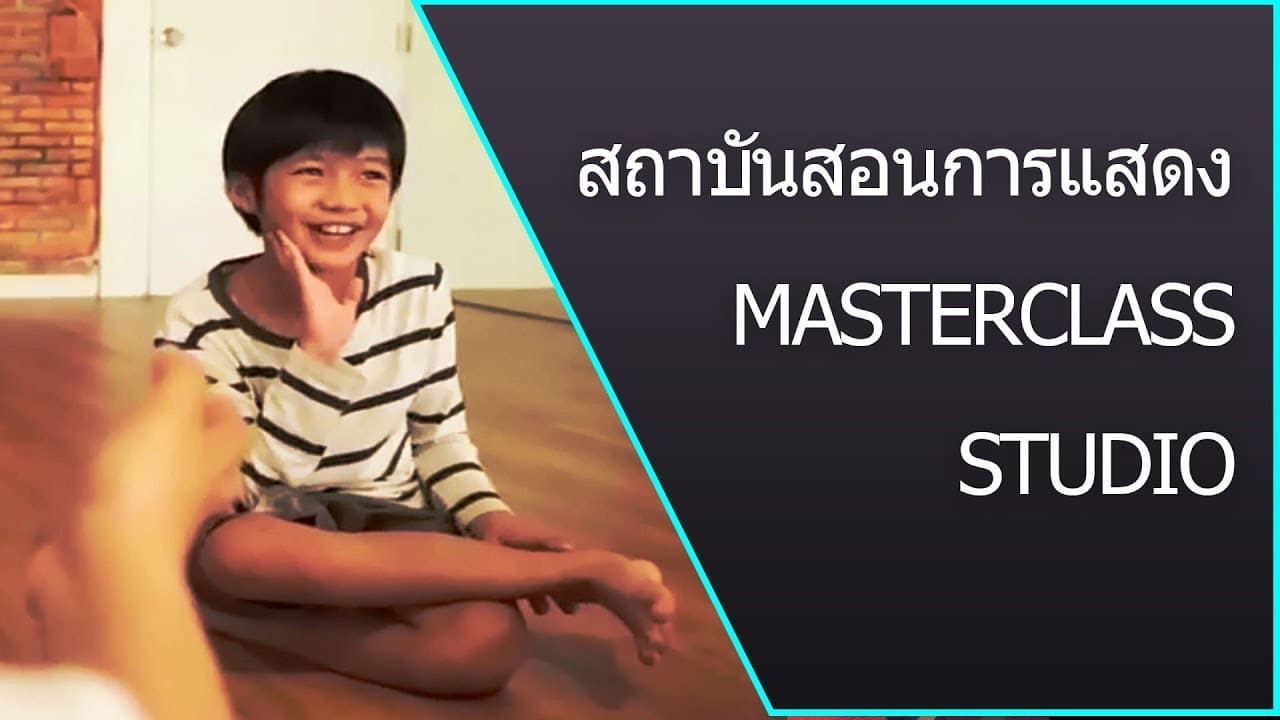 สถาบันสอนการแสดง Acting Class - คลาส การแสดง โดย MasterClass Studio ที่กรุงเทพ - MasterClass Studio