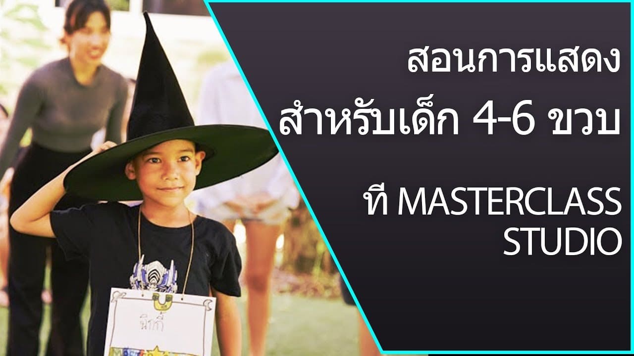 สอนการแสดงเด็ก 4-6 ขวบ โดยครูจูน สอนการแสดงที่ MasterClass Studio - MasterClass Studio