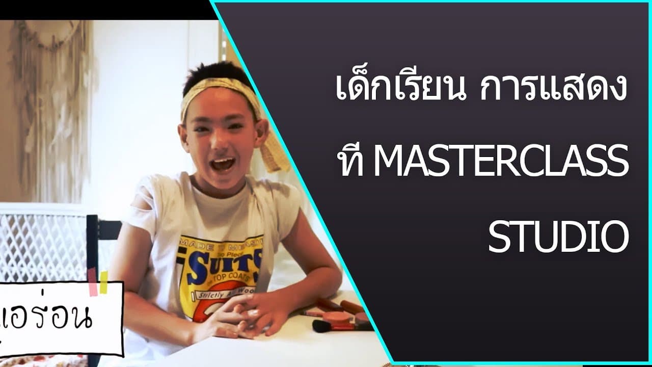 เด็กเรียนการแสดง - เรียนการแสดง กับครูจูน แน่นำน้องแอรอน - MasterClass Studio