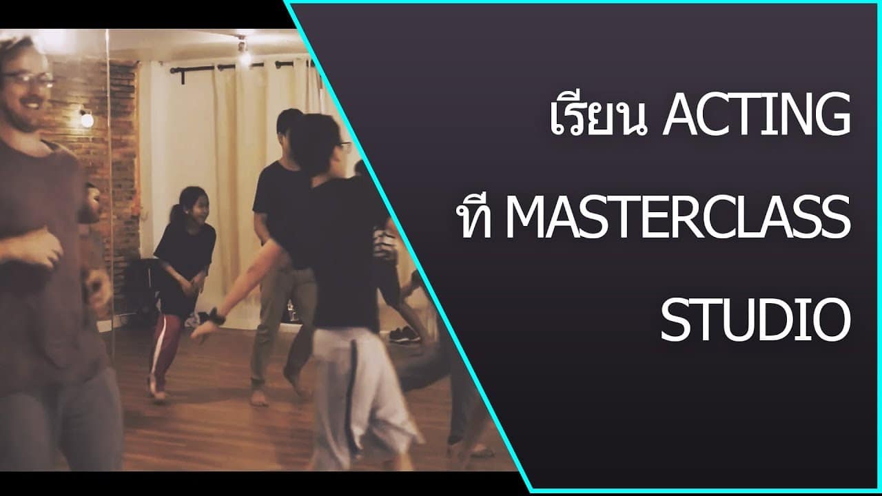 เรียน acting - เรียน ที่ MasterClass Studio ลาดพร้าว ซอย 25 - MasterClass Studio